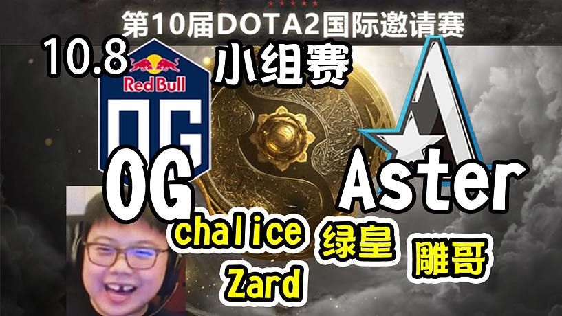 chalice dota2-搜索-专找直播-虎牙直播