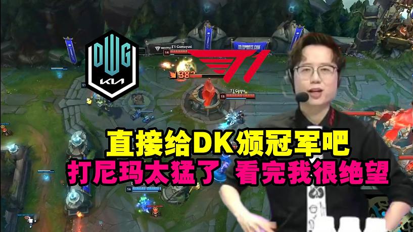 DKvsT1-搜索-专找直播-虎牙直播