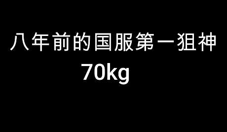 70kg-搜索-专找直播-虎牙直播