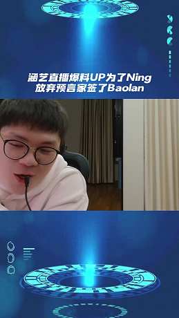 baolan-搜索-专找直播-虎牙直播