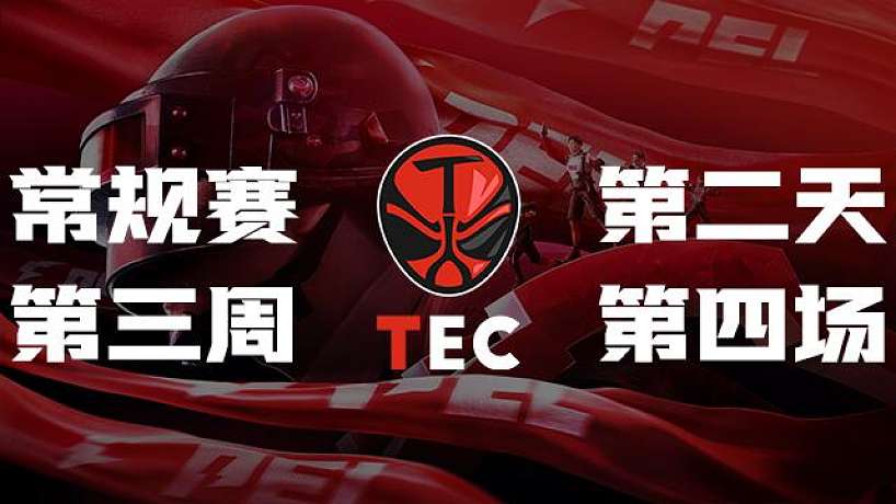 tec-搜索-专找直播-虎牙直播