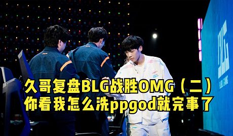 OMG-ppgod-搜索-专找直播-虎牙直播