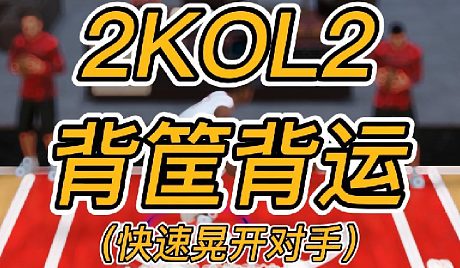 2kol2-搜索-专找直播-虎牙直播