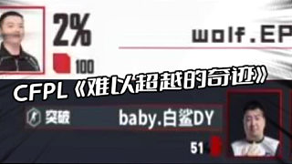 CFPL赛场最低伤害排名，第一名你绝对想不到的伤害。_虎牙直播_huya