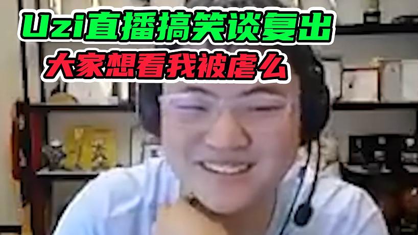 UZI直播间-搜索-专找直播-虎牙直播