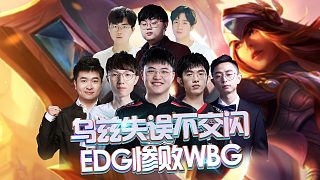 乌兹失误不交闪现，众人直言洗不了！EDG惨败WBG！_盛世-叫我久哥哥【GLZ】_虎牙直播_huya