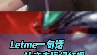 letme和姿态的爱恨情仇_虎牙直播_huya