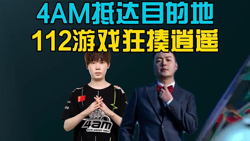 4am逍遥-搜索-专找直播-虎牙直播