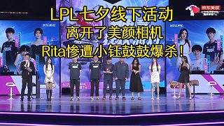 LPL七夕线下活动，离开了美颜的Rita惨遭小钰鼓鼓爆杀！_Rita_虎牙直播_huya