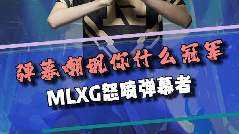 mlxg-搜索-专找直播-虎牙直播