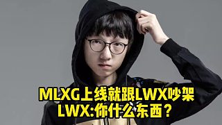 真红温！MLXG开团林炜翔打不动游戏，LWX怒斥：你算什么东西？_虎牙直播_huya