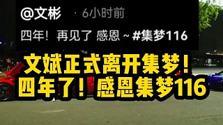 集梦文斌正式离职！四年了！感恩集梦116_集梦张开朗_虎牙直播_huya