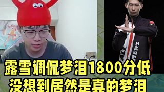 露雪调侃假梦泪1800分低分！没想到居然是真的梦泪！_虎牙直播_huya
