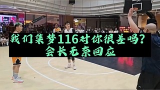 我们集梦116对你很差吗？ 会长无奈回应_虎牙直播_huya