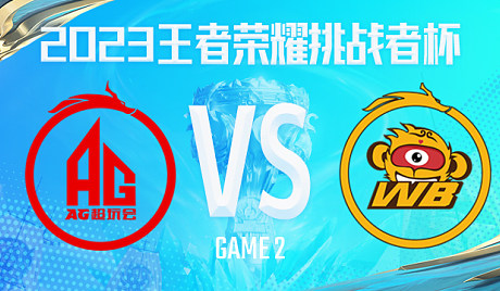 KPL挑战者杯-搜索-专找直播-虎牙直播