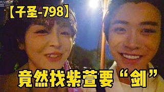 【子圣-798】竟然找紫萱要“剑”_虎牙直播_huya