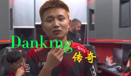 danking、-搜索-专找直播-虎牙直播