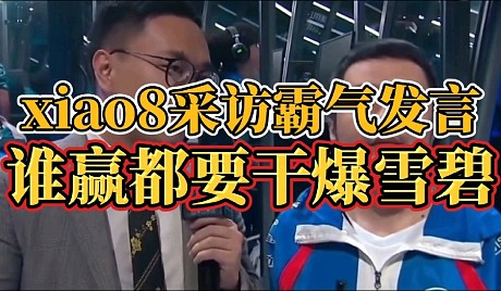 xiao8-搜索-专找直播-虎牙直播