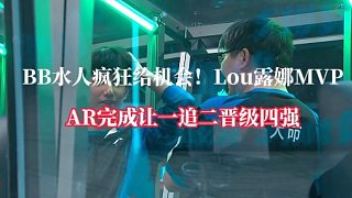 【Ti12集锦】BB水人疯狂给机会！Lou露娜MVP ，AR完成让一追二晋级四强_虎牙直播_huya