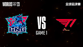 LNG vs T1_1-1/4决赛-2023全球总决赛_虎牙直播_huya
