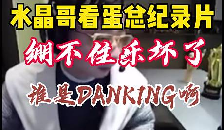 dank1n-搜索-专找直播-虎牙直播