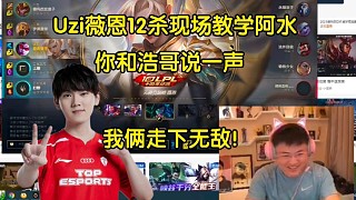 Uzi薇恩12杀教学阿水:早就说我来杀完了！你和浩哥说一下，我两走下无敌了_Uzi_虎牙直播_huya