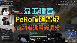 众主播看PeRo惊险晋级决赛，CUI71游泳拿关键分！_虎牙直播_huya