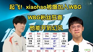 起飞！涵艺爆料xiaohao加入WBG，粉丝狂喜:能开到幻风的打野_涵艺_虎牙直播_huya