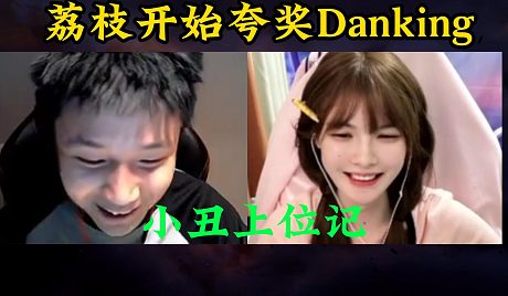 danking、-搜索-专找直播-虎牙直播