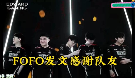 EDG-FoFo-搜索-专找直播-虎牙直播