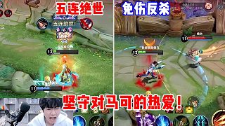 在这个不属于马可的时代，我将坚守这份信念！_虎牙直播_huya