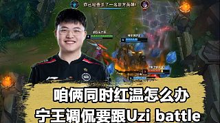 宁王Uzi调侃线下Battle，宁王直言1V3老干爹，Uzi：我宿舍战神_虎牙直播_huya