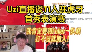 Uzi谈T1虎牙直播首秀表演赛：肯定要和Faker一队啊！_T1.Faker_虎牙直播_huya