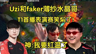 T1首播表演赛笑焖了！Uzi盲僧搭档faker慧薄纱水晶哥姿态:我要红温了_姿态_虎牙直播_huya