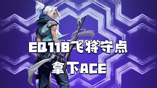 EQ118飞将守点拿下ACE_虎牙直播_huya