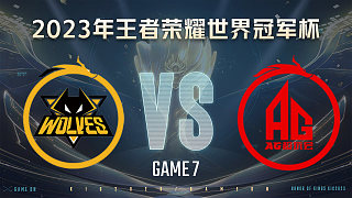 【巅峰对决】重庆狼队 vs 成都AG超玩会-7 世界冠军杯_虎牙直播_huya