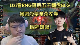 Uzi看RNG落后五千翻盘BLG，汤圆单杀左手大喊:圆神雄起_SNBin_虎牙直播_huya