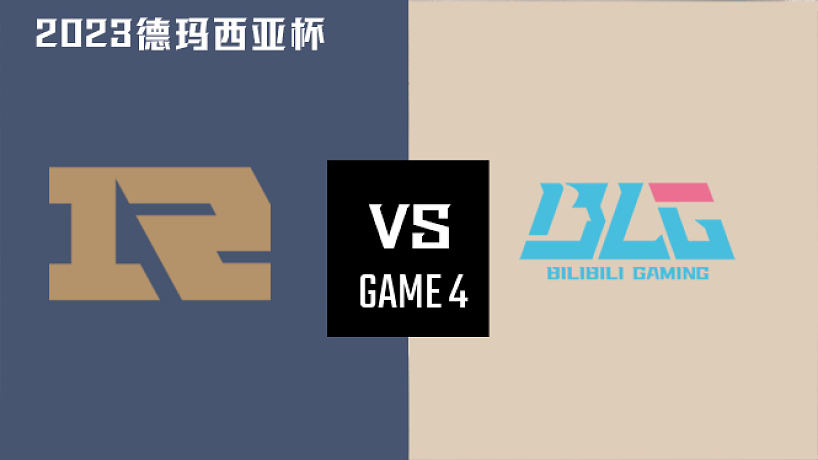 德玛西亚杯-搜索-专找直播-虎牙直播