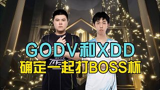 GODV确定将和XDD一起打BOSS杯，XDD打指挥位置！_虎牙直播_huya