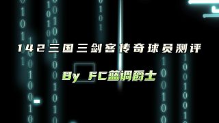 【FC足球世界】142三国三剑客传奇球员测评 #打卡挑战#_虎牙直播_huya