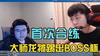XDD和GODV赛前首次合练，大师龙被踢出BOSS杯！_虎牙直播_huya