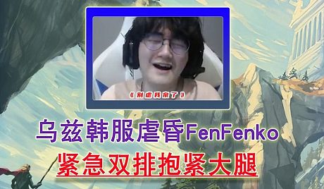 fenfenko-搜索-专找直播-虎牙直播