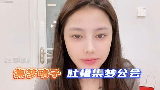 集梦晴子吐槽集梦公会！_集梦会长【超跑-116】_虎牙直播_huya