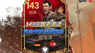 【FC足球世界】143三国克洛泽定向交换深度解析 #打卡挑战#_虎牙直播_huya