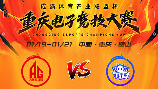 成都AG超玩会 vs 广州TTG 重庆电子竞技大赛总决赛_虎牙直播_huya