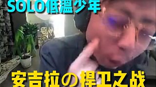 水晶哥和水友低温少年solo，这场，是捍卫兄弟安吉拉的一战！_虎牙直播_huya