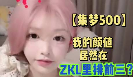 集梦500【ZKL】-搜索-专找直播-虎牙直播