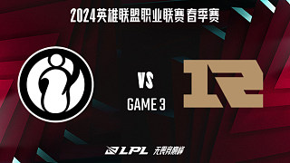 IG vs RNG_3-常规赛-2024LPL春季赛_虎牙直播_huya
