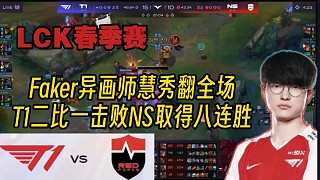 【LCK春季赛】Faker异画师慧秀翻全场，T1击败NS取得八连胜_虎牙英雄联盟赛事_虎牙直播_huya
