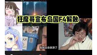 狂魔哥欲解散岛国F4！_集梦会长【超跑-116】_虎牙直播_huya